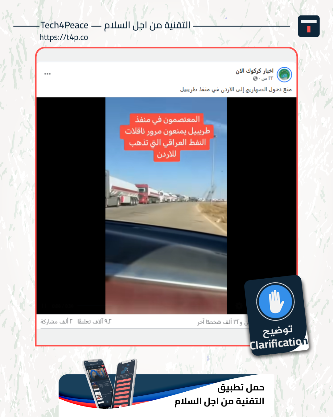 ما حقيقة الفيديو المتداول مؤخراً بعنوان منع دخول الصهاريج إلى الأردن في ...