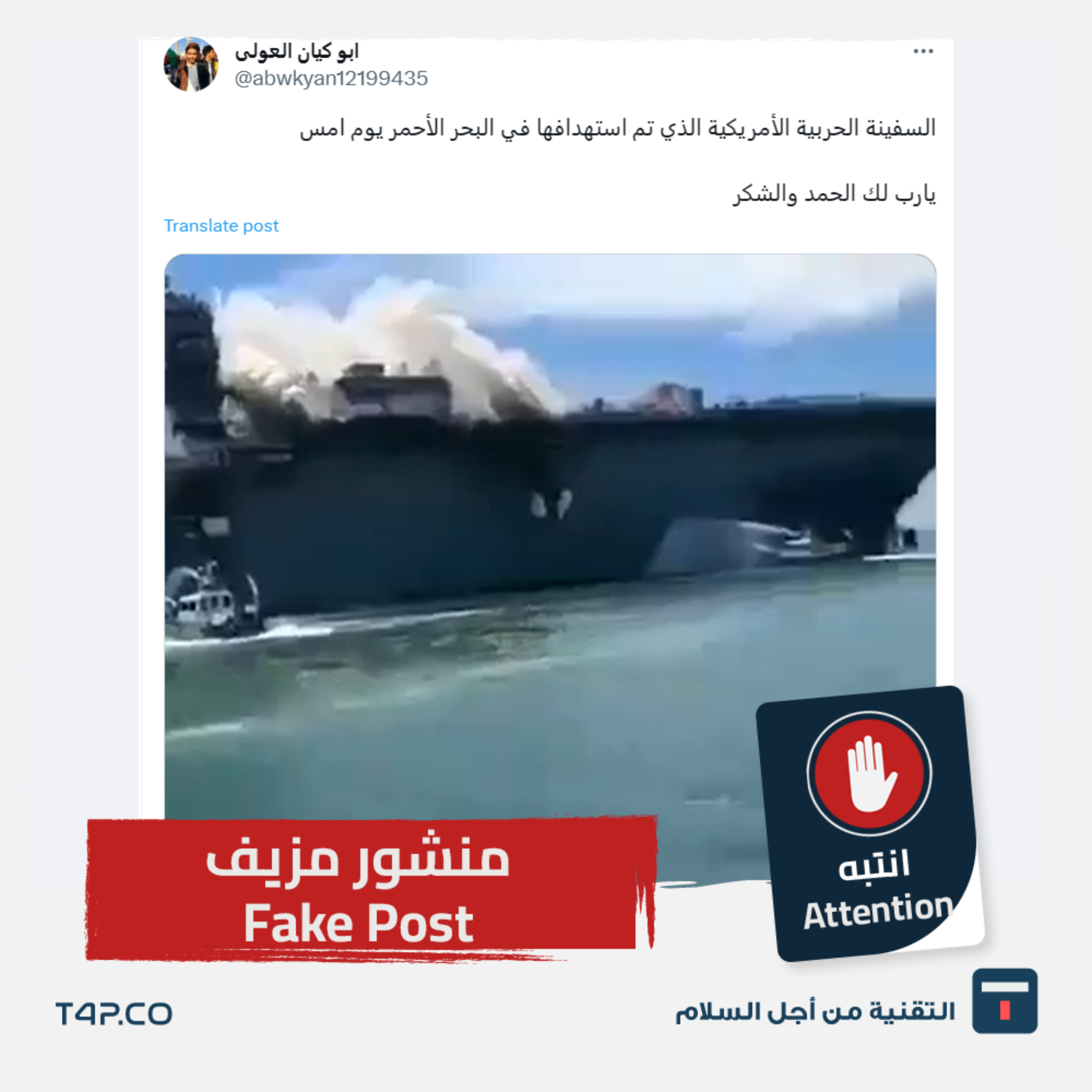 ما حقيقة الفيديو المتداول على أنه يُظهر احتراق حاملة طائرات أمريكية قام
